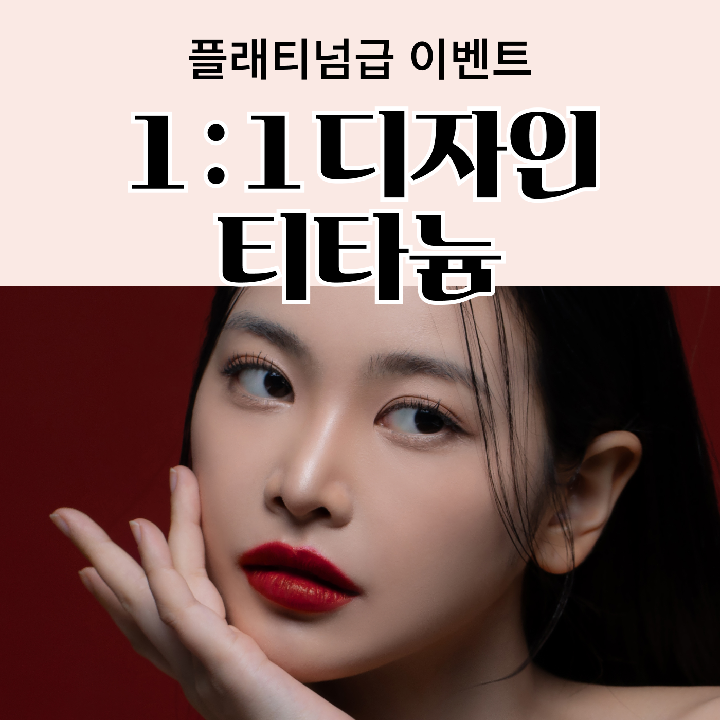 디자인티타늄 플래티넘급 이벤트 할인 가격 후기 전후 효과 정보 By 플래티넘의원 여신티켓 국내 1등 피부과 성형외과 플랫폼
