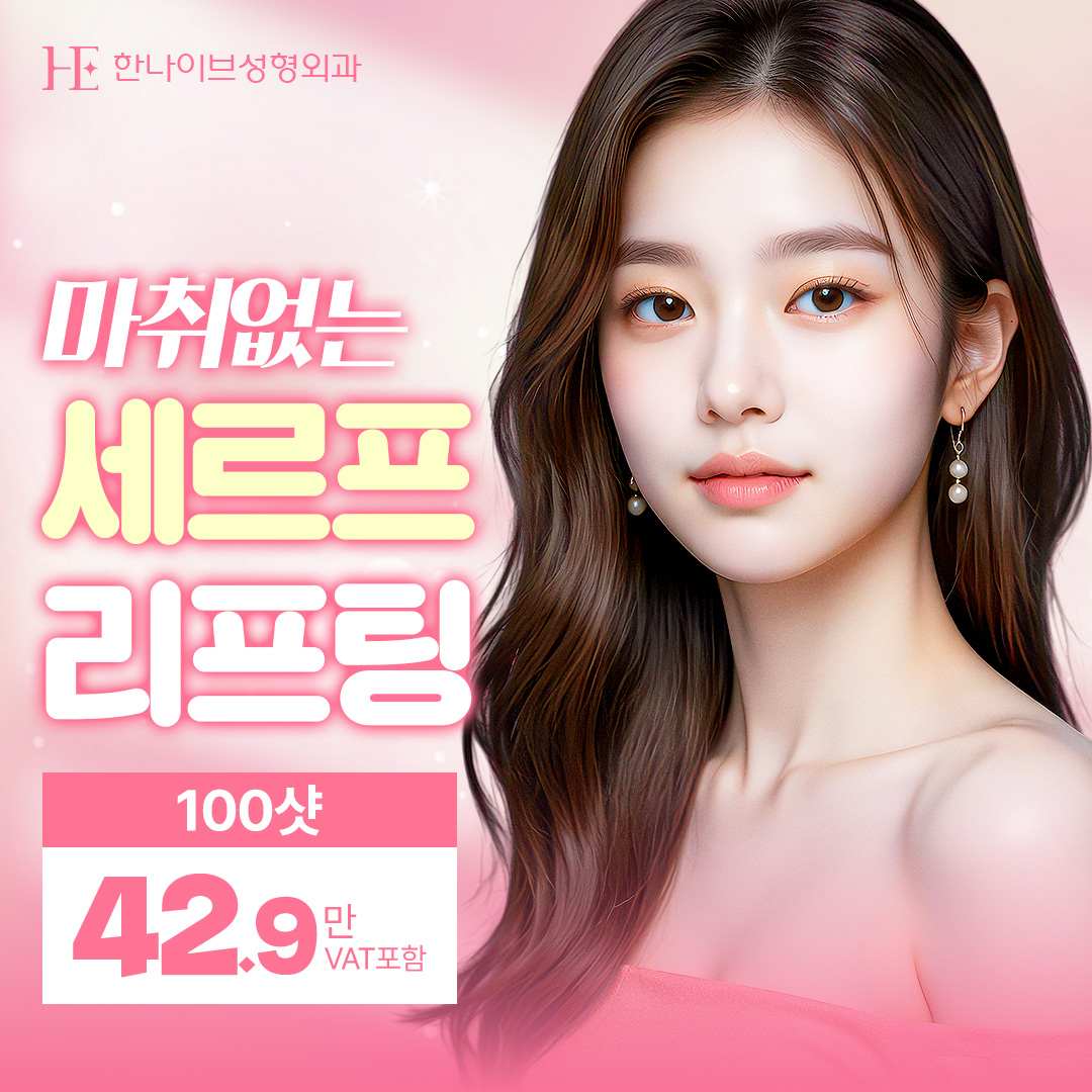 통증 적은 세르프리프팅 할인 가격 후기 전후 효과 정보 By 한나이브성형외과의원 여신티켓 국내 1등 피부과 성형