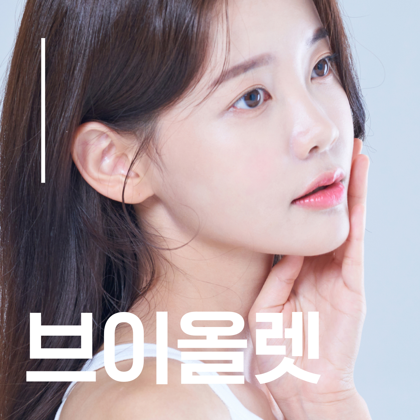 이중턱 지방세포파괴주사 브이올렛 정품 할인 가격 후기 전후 효과 정보 By 청담란셀의원 여신티켓 국내 1등 피부과 성형외과 플랫폼