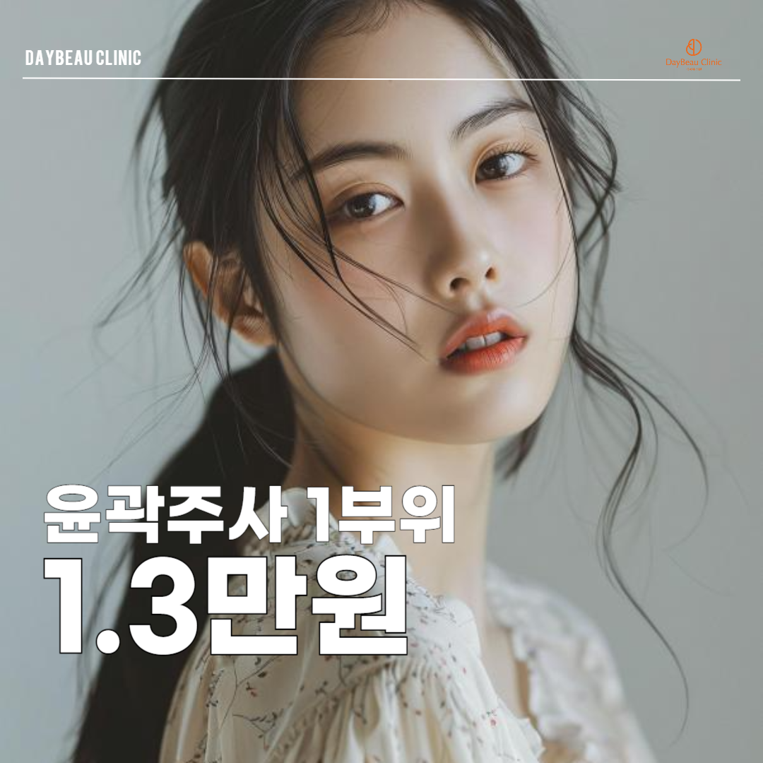 윤곽주사 1부위 1회 할인 가격 후기 전후 효과 정보 By 데이뷰의원영등포점 여신티켓 국내 1등 피부과 성형외과 플랫폼