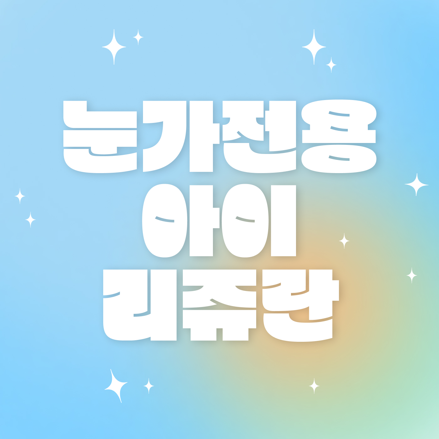 블리비 아이 리쥬란힐러 할인 가격 후기 전후 효과 정보 By 블리비의원홍대점 여신티켓 국내 1등 피부과 성형