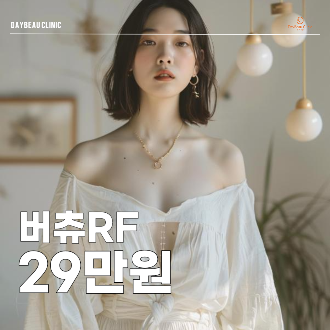 버츄RF 얼굴전체 1회 할인, 가격, 후기, 전후, 효과 정보 by 데이뷰의원(영등포점) | 여신티켓 - 국내 1등 피부과, 성형외과 플랫폼