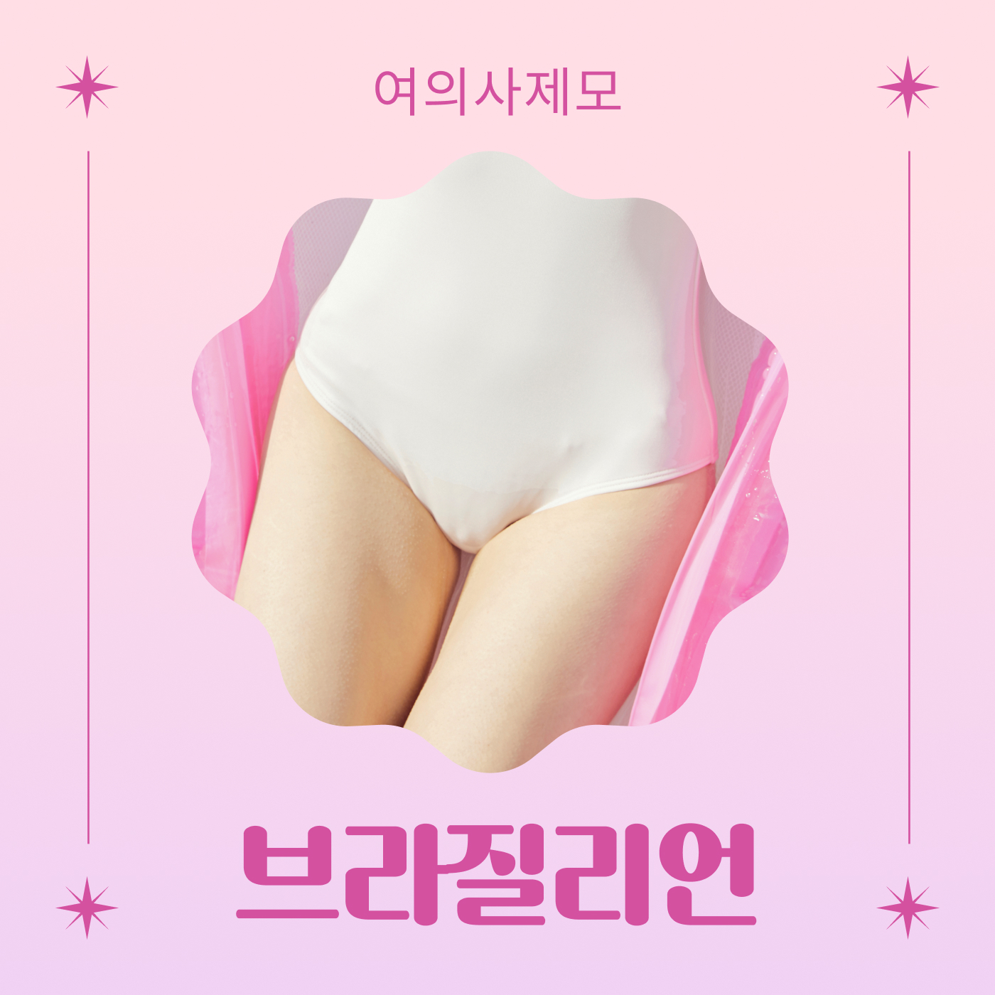 브라질리언제모 5회 면도 포함 할인 가격 후기 전후 효과 정보 By 미애로여성의원강동점 여신티켓 국내 1등 피부과 성형외과 플랫폼