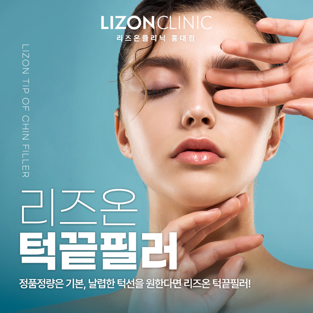 리즈온 턱필러 할인 가격 후기 전후 효과 정보 By 리즈온의원홍대점 여신티켓 국내 1등 피부과 성형외과 플랫폼
