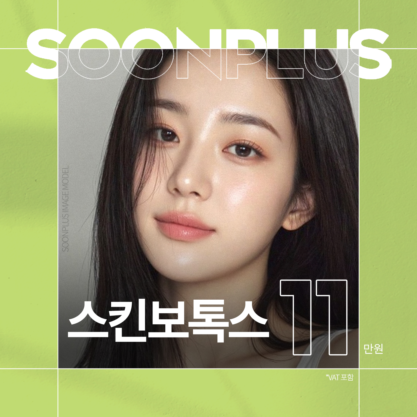 순플러스스킨보톡스 잔주름 피부결개선 할인 가격 후기 전후 효과 정보 By 순플러스성형외과의원 여신티켓 국내 1등 피부과 성형외과 플랫폼