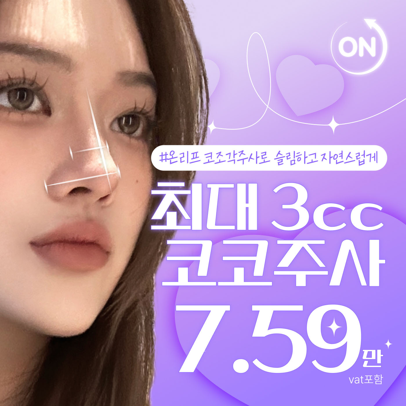 최대 3cc 코조각주사 And 콧볼보톡스 할인 가격 후기 전후 효과 정보 By 온리프성형외과 여신티켓 국내 1등 피부과 성형외과 플랫폼