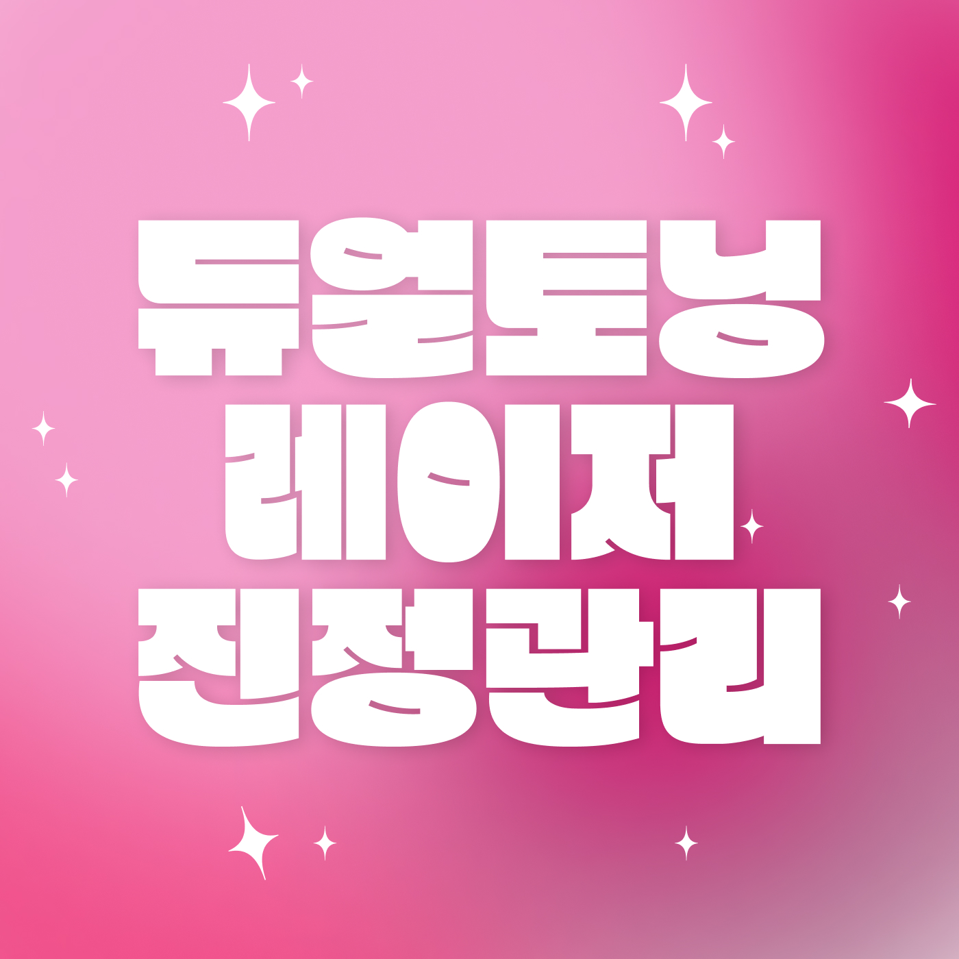 블리비 듀얼토닝 And 진정관리 할인 가격 후기 전후 효과 정보 By 블리비의원건대점 여신티켓 국내 1등 피부과 성형외과 플랫폼