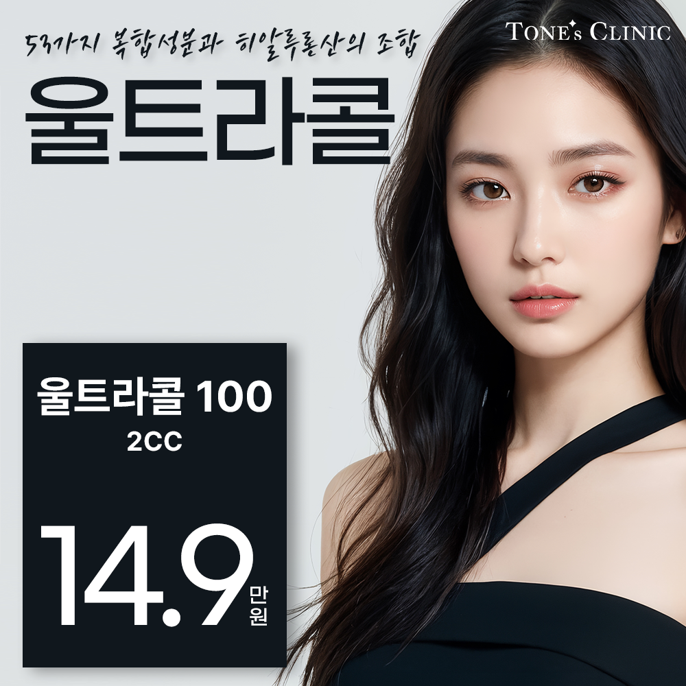 울트라콜100200 할인 가격 후기 전후 효과 정보 By 톤즈의원인천점 여신티켓 국내 1등 피부과 성형외과 플랫폼
