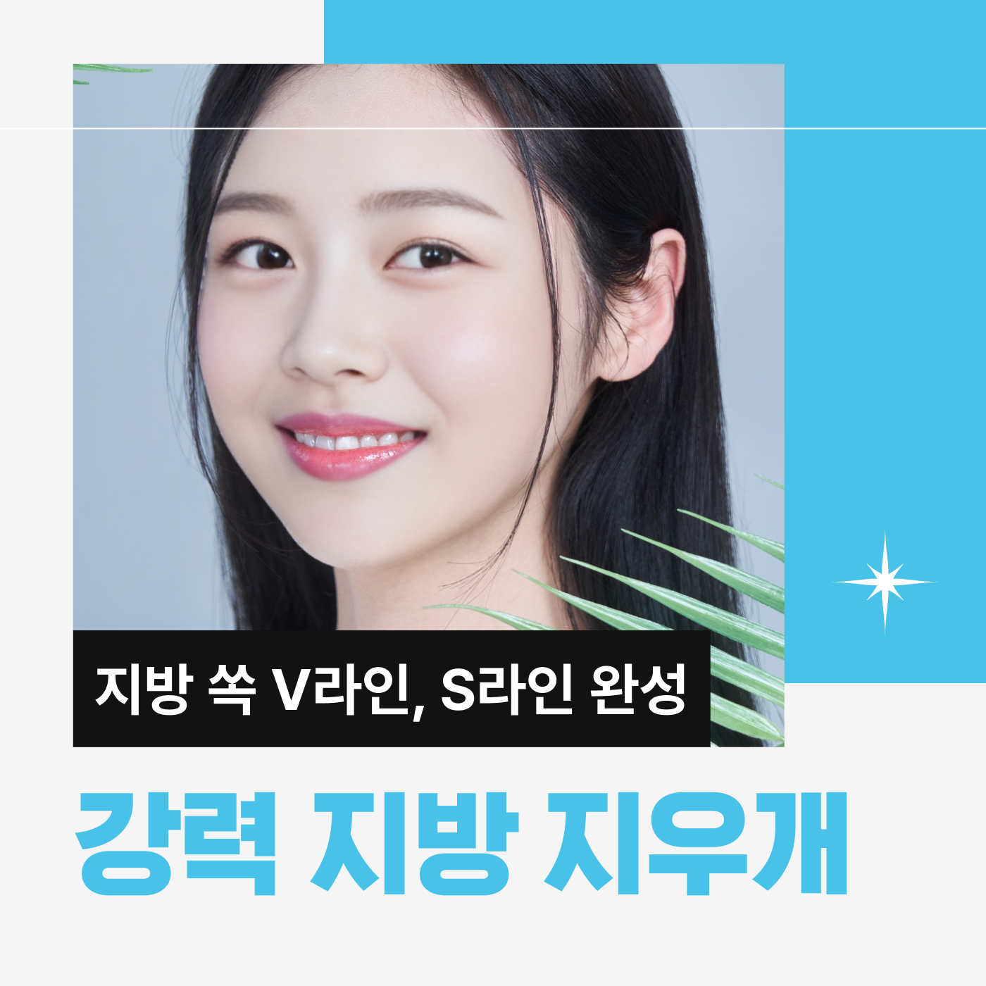 No스테로이드 파워 윤곽주사 바디핏주사 할인 가격 후기 전후 효과 정보 By 셀린의원삼성점 여신티켓 국내