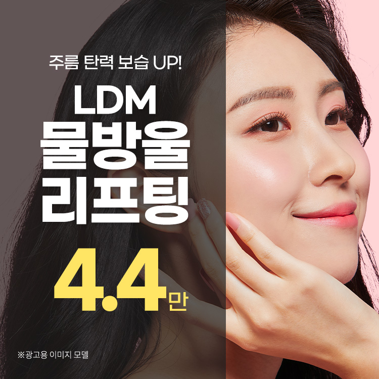 촉촉탱탱 Ldm 물방울리프팅 할인 가격 후기 전후 효과 정보 By 닥터에버스의원마곡점 여신티켓 국내 1등 피부과 성형외과 플랫폼