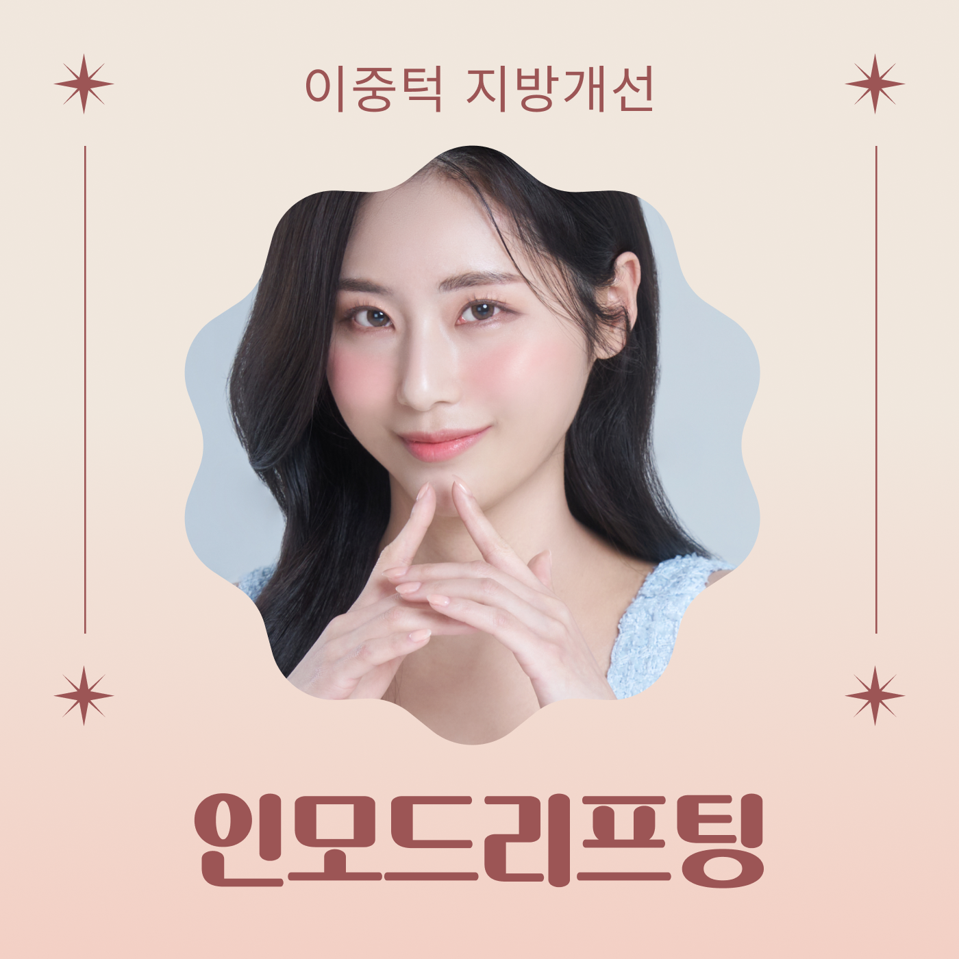 이중턱 지방개선 인모드리프팅 할인 가격 후기 전후 효과 정보 By 리엔장의원인천점 여신티켓 국내 1등 피부과 성형외과 플랫폼