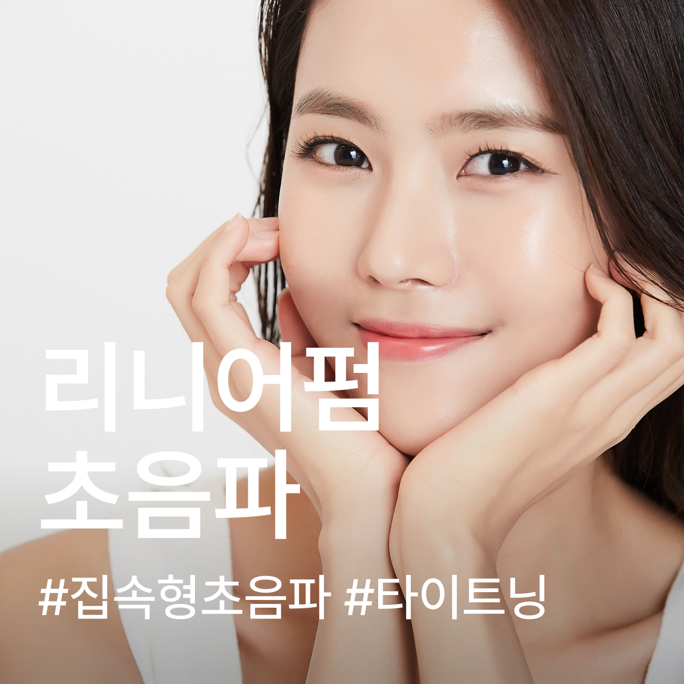 리니어펌 빠른효과 집속형 초음파 할인 가격 후기 전후 효과 정보 By 라클라쎄의원 여신티켓 국내 1등 피부과 성형외과 플랫폼