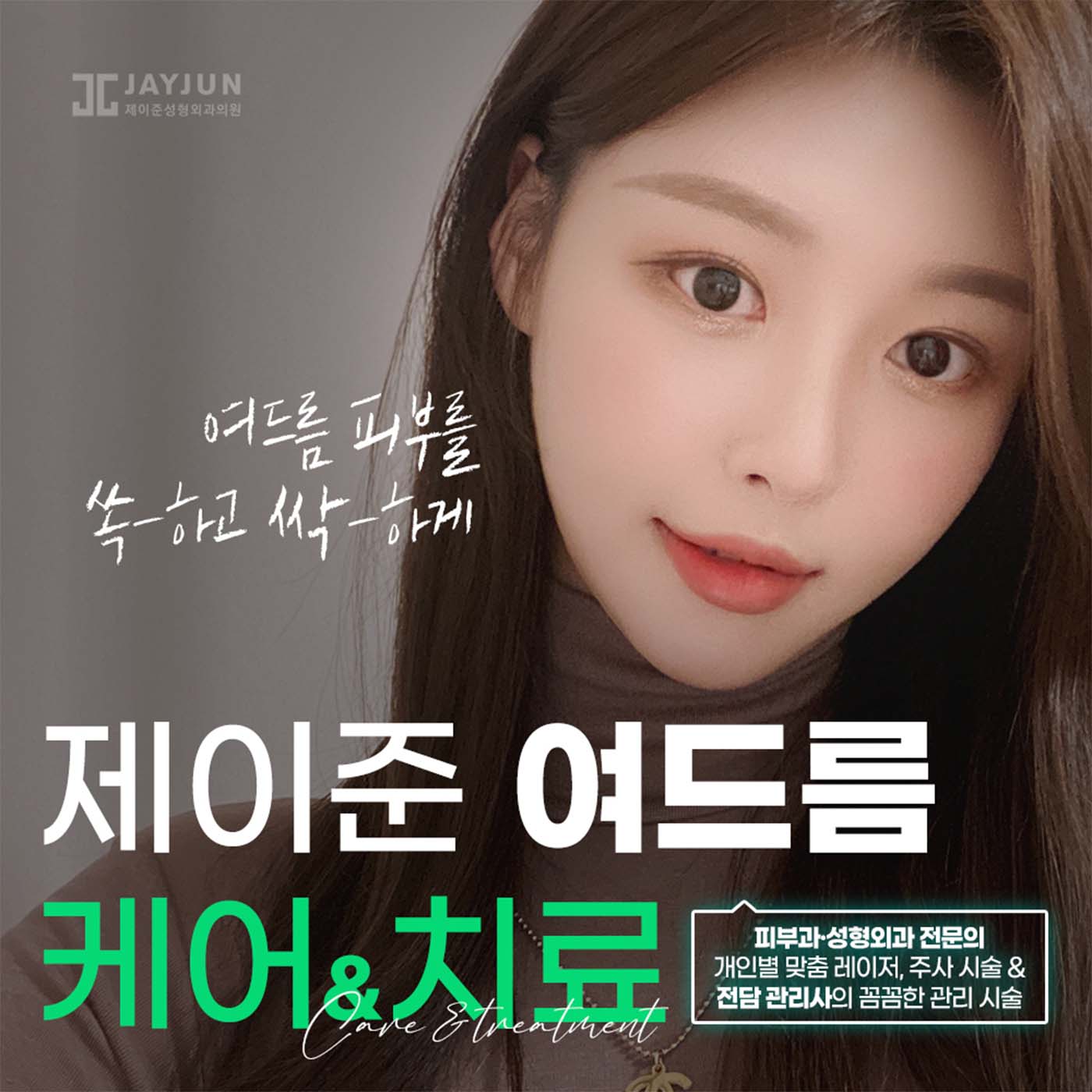 제이준 모공·여드름 염증주사압출아그네스 할인 가격 후기 전후 효과 정보 By 제이준성형외과 여신티켓 국내 1등
