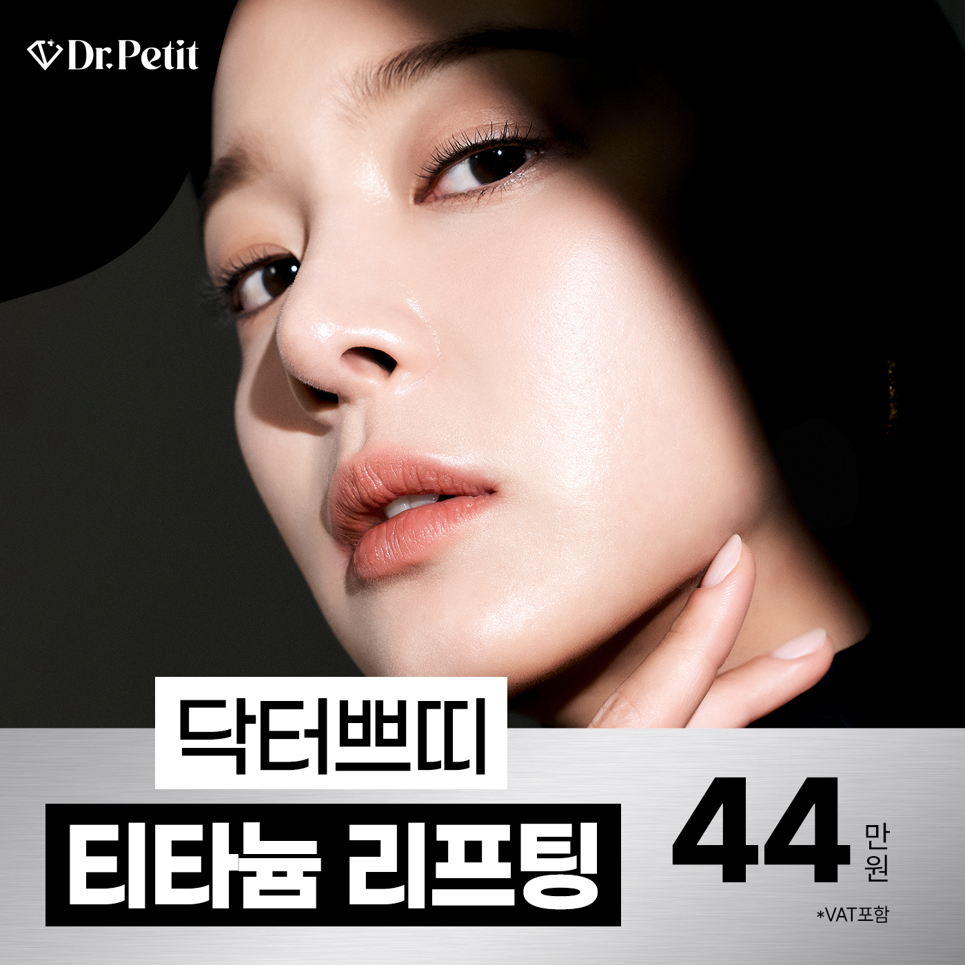 왕십리 닥터쁘띠 티타늄 리프팅 할인 가격 후기 전후 효과 정보 By 닥터쁘띠의원왕십리점 여신티켓 국내 1등 피부과 성형외과 플랫폼