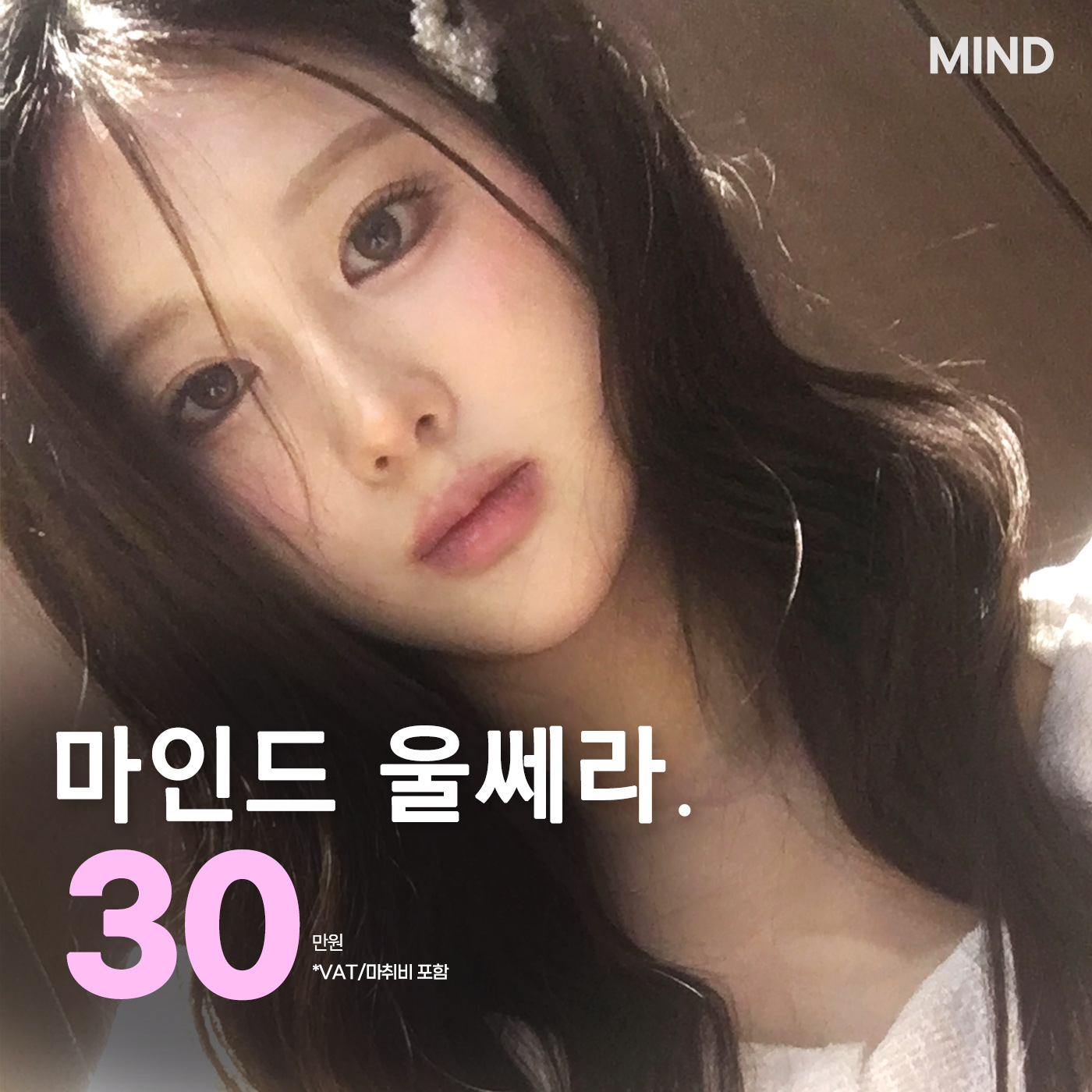 마인드 울쎄라 리프팅 할인 가격 후기 전후 효과 정보 By 마인드성형외과의원 여신티켓 국내 1등 피부과 성형외과 플랫폼