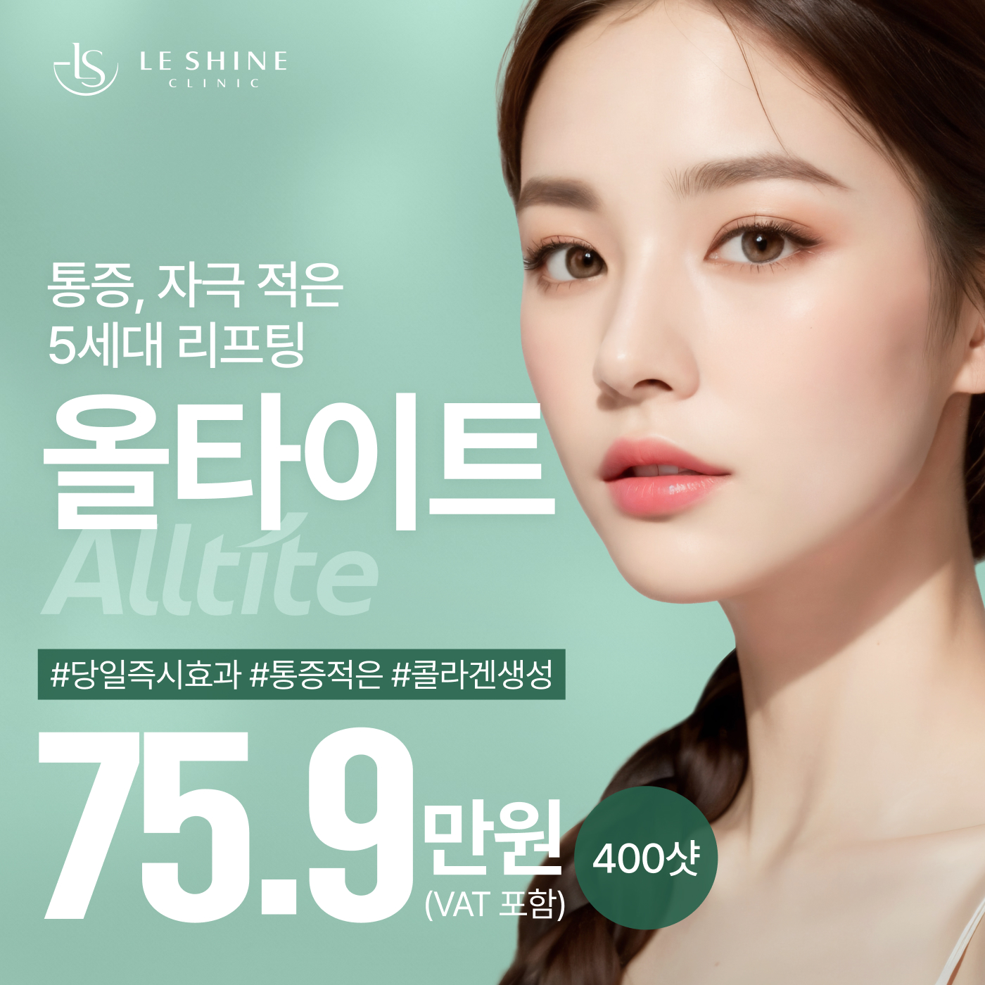 통증 자극 적은 5세대 리프팅 올타이트 할인 가격 후기 전후 효과 정보 By 르샤인의원 여신티켓 국내 1등 피부과 성형외과 플랫폼