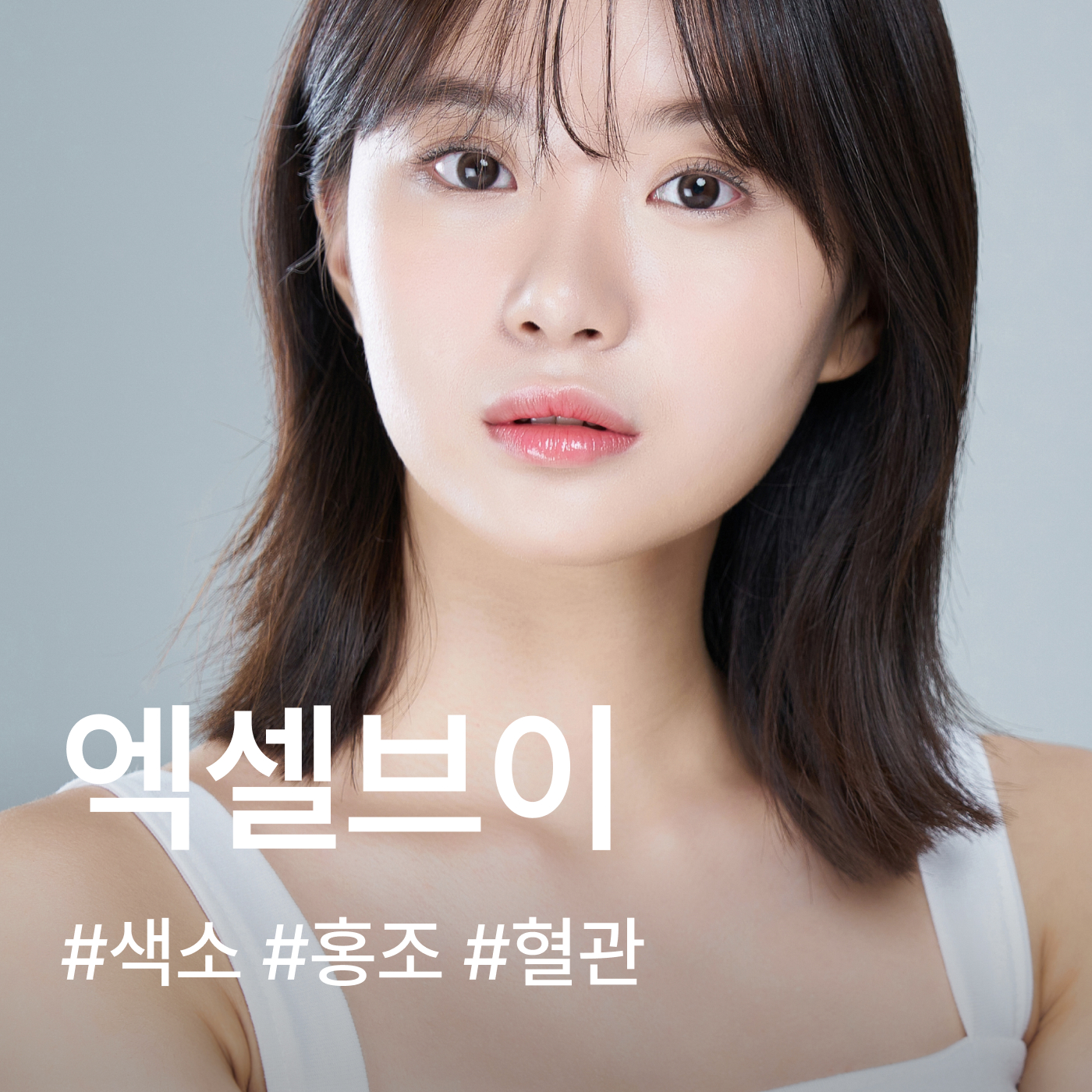 엑셀브이 Discount, Price, Reviews, Before & After, Effect Information by 강남 ...