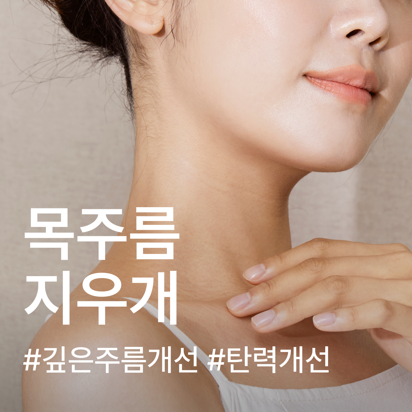 목주름 지우개 할인 가격 후기 전후 효과 정보 By 리즈온위드연세슬림라인의원 여신티켓 국내 1등 피부과 성형외과 플랫폼