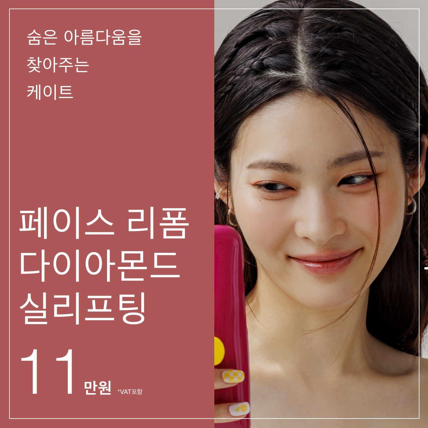 페이스리폼 다이아몬드실리프팅 할인 가격 후기 전후 효과 정보 By 케이트의원 여신티켓 국내 1등 피부과 성형외과 플랫폼