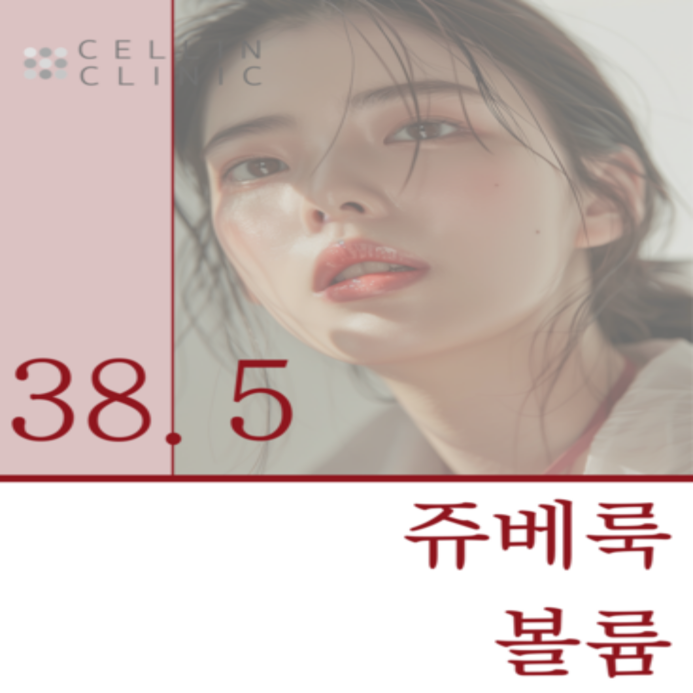 쥬베룩 볼륨팔자옆볼앞광대 할인 가격 후기 전후 효과 정보 By 셀린의원홍대점 여신티켓 국내 1등 피부과 성형외과 플랫폼