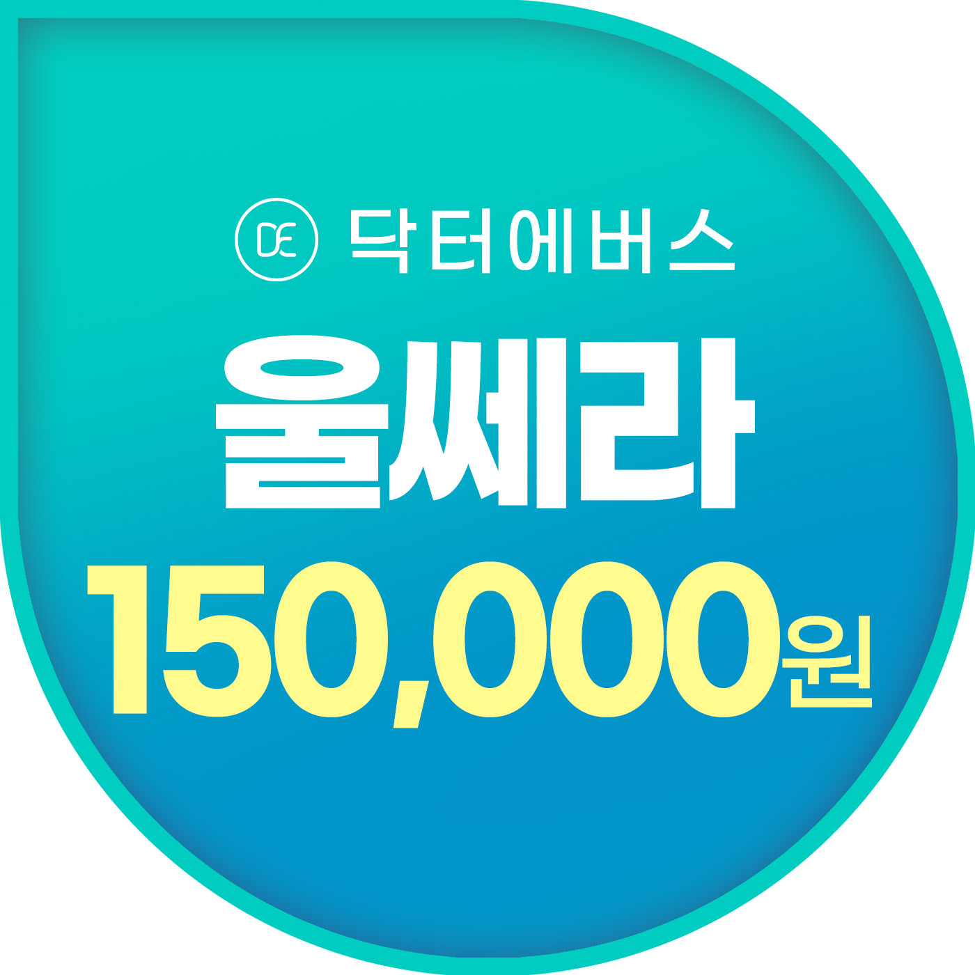 정품인증 골드스탠다드울쎄라 할인 가격 후기 전후 효과 정보 By 닥터에버스의원인천검단점 여신티켓 국내 1등 피부과 성형외과 플랫폼