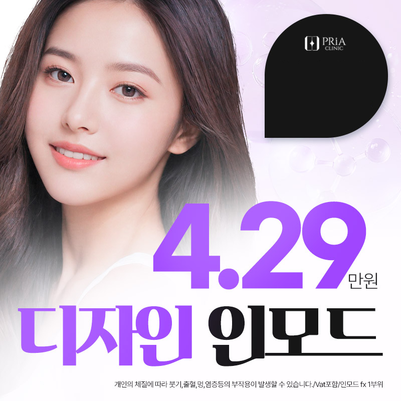 프리아 디자인 인모드 리프팅 할인 가격 후기 전후 효과 정보 By 프리아의원 여신티켓 국내 1등 피부과 성형외과 플랫폼