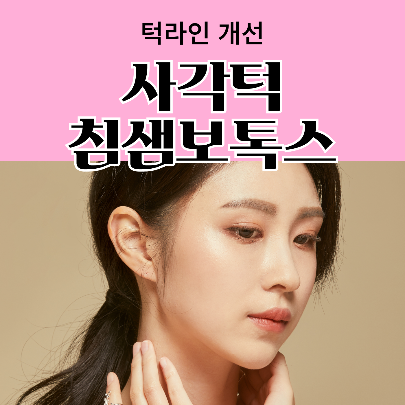 V라인 사각턱침샘보톡스 할인 가격 후기 전후 효과 정보 By 뷰티블라썸의원 여신티켓 국내 1등 피부과 성형외과 플랫폼