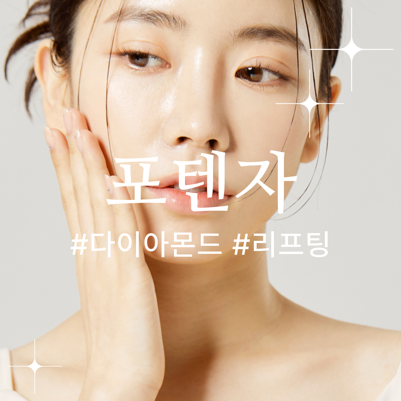 포텐자 다이아몬드 리프팅 할인 가격 후기 전후 효과 정보 By 제너리스의원연신내점 여신티켓 국내 1등 피부과 성형외과 플랫폼