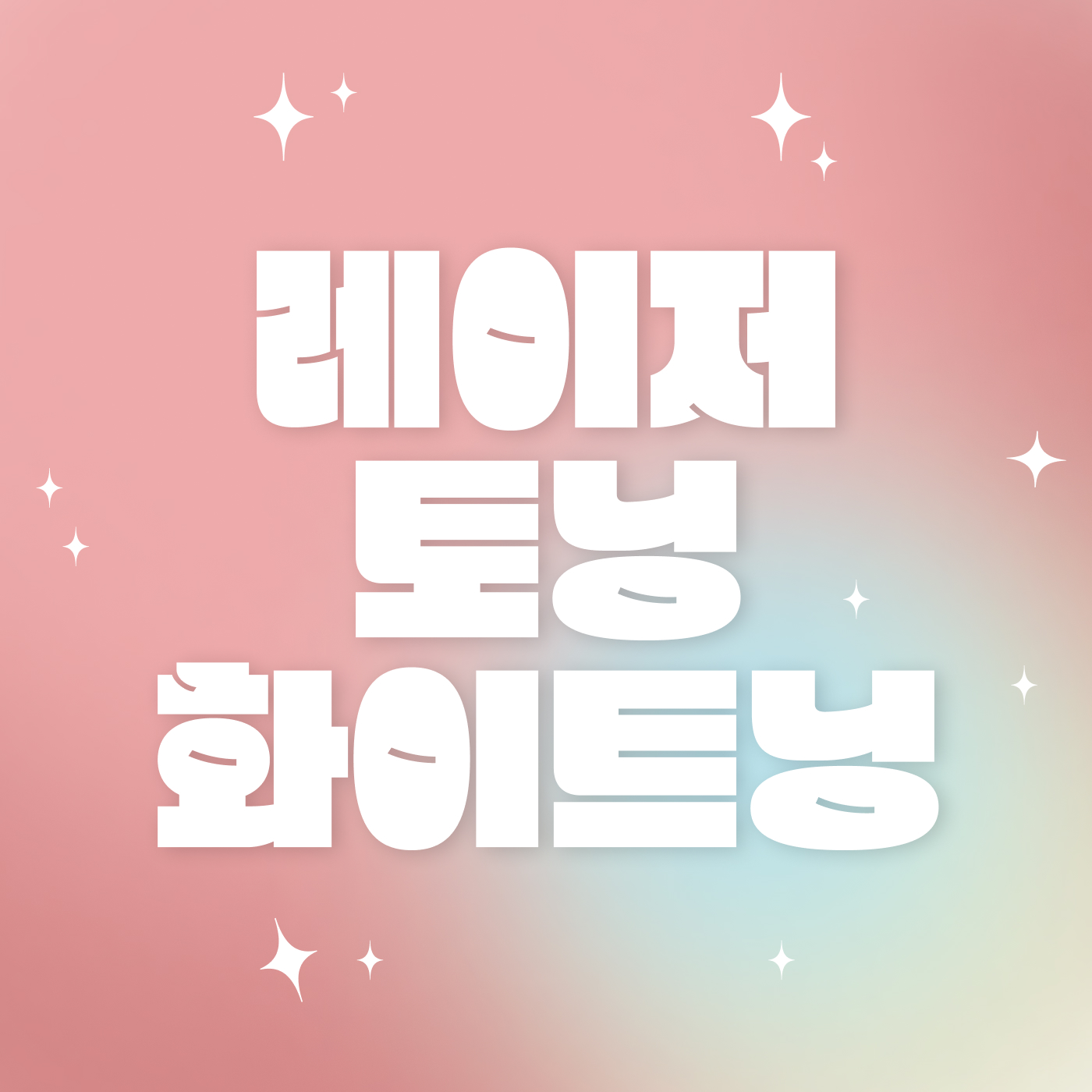 블리비 레이저토닝 할인 가격 후기 전후 효과 정보 By 블리비의원청량리점 여신티켓 국내 1등 피부과 성형외과 플랫폼