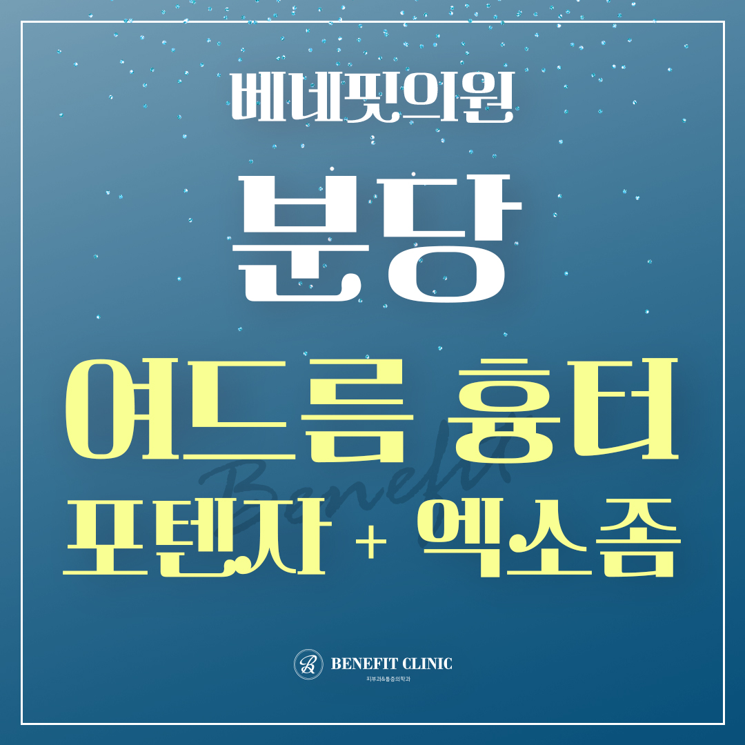 분당 여드름 흉터 포텐자엑소좀 할인 가격 후기 전후 효과 정보 By 베네핏의원 여신티켓 국내 1등 피부과 성형