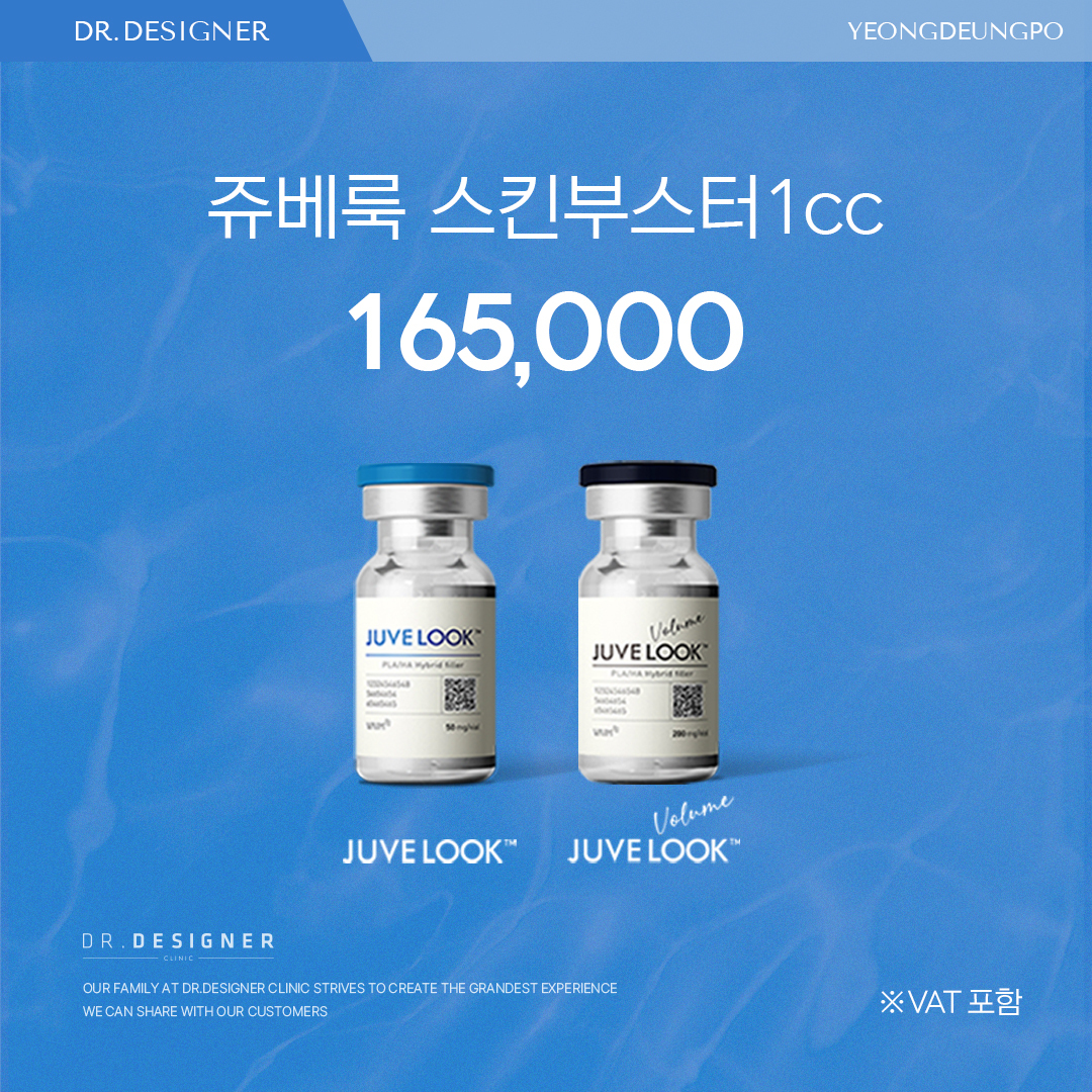 영등포쥬베룩 콜라겐부스터 할인 가격 후기 전후 효과 정보 By 닥터디자이너의원영등포점 여신티켓 국내 1등 피부과 성형외과 플랫폼