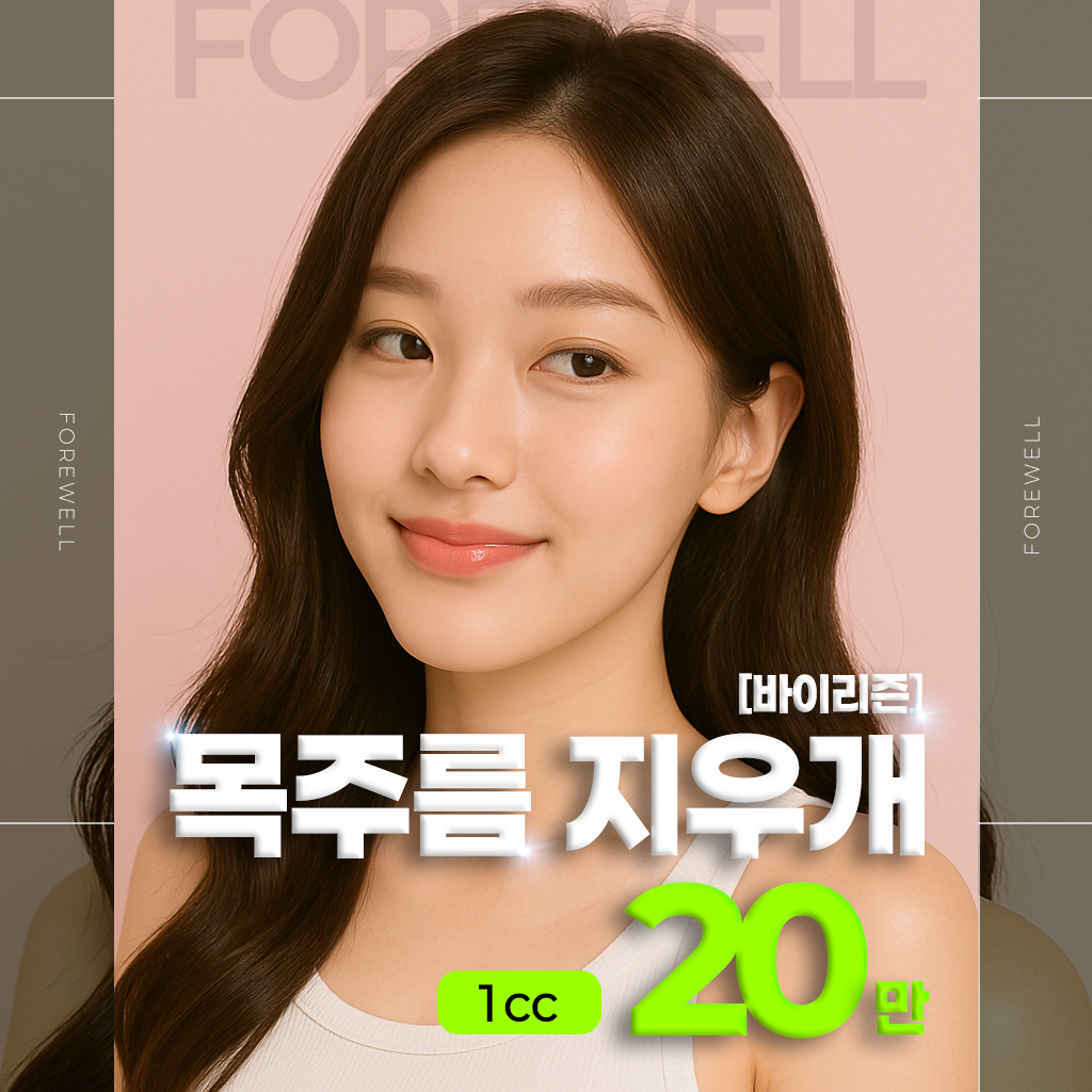 목주름 지우개 스킨부스터 바이리즌보톡스 할인 가격 후기 전후 효과 정보 By 포레웰의원 여신티켓 국내 1등