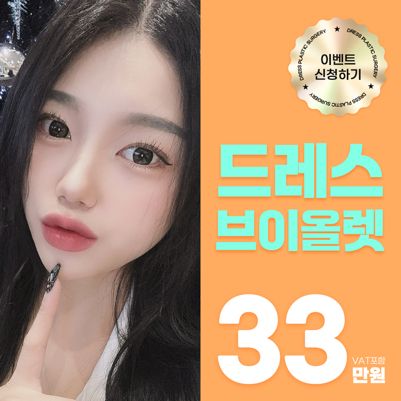윤곽주사 V라인 드레스 브이올렛 할인 가격 후기 전후 효과 정보 By 드레스성형외과 여신티켓 국내 1등 피부과 성형외과 플랫폼