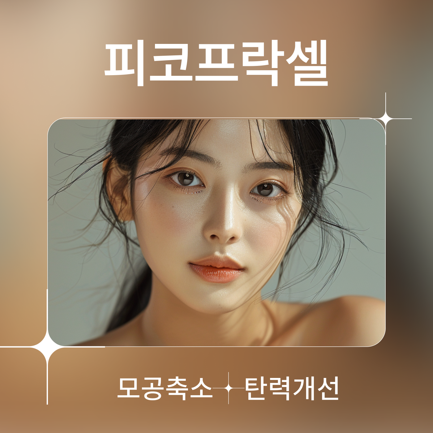 셀레나 피코프락셀 풀페이스 할인 가격 후기 전후 효과 정보 By 셀레나의원 여신티켓 국내 1등 피부과 성형외과 플랫폼