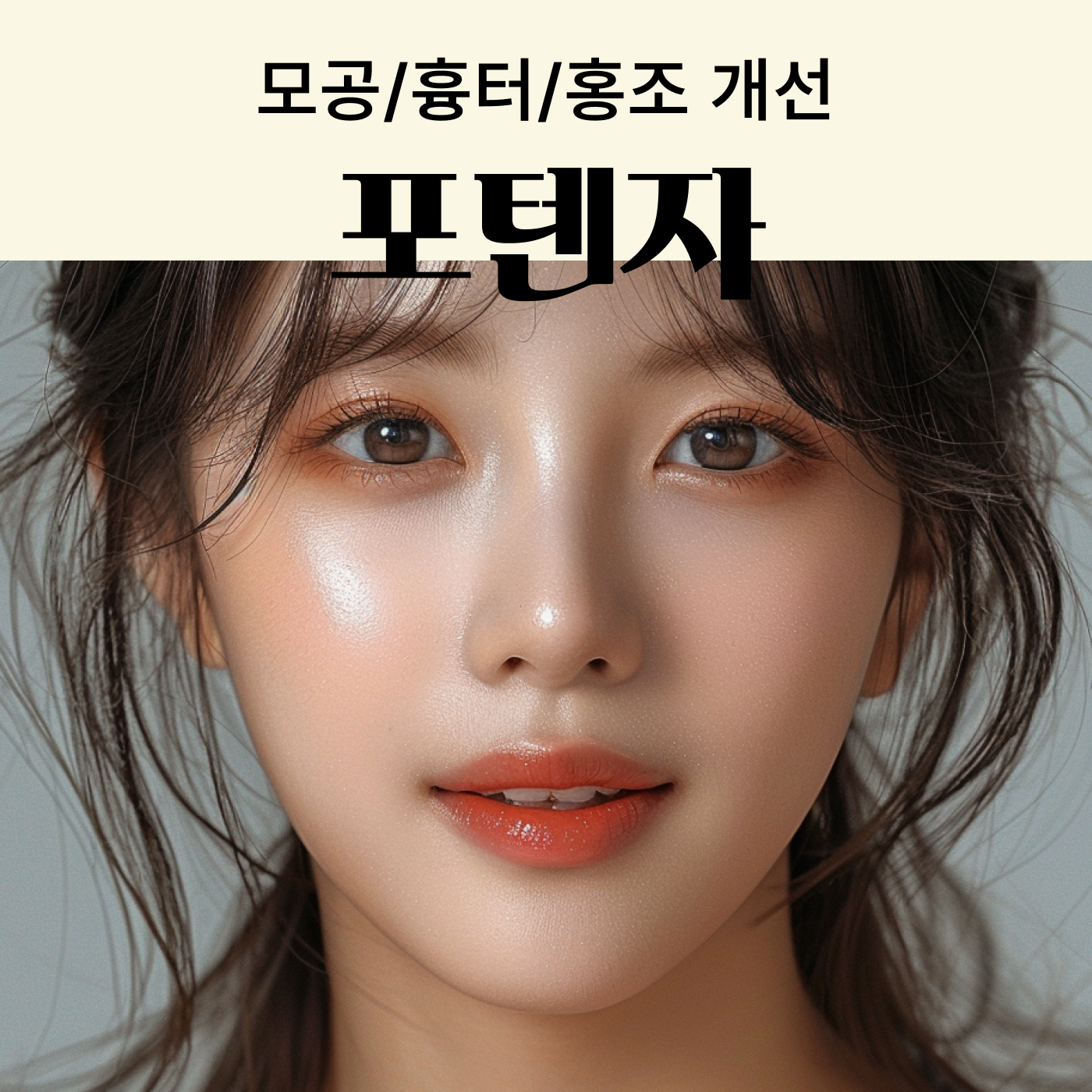 포텐자모공흉터홍조 리프팅 할인 가격 후기 전후 효과 정보 By 제너리스의원부천점 여신티켓 국내 1등