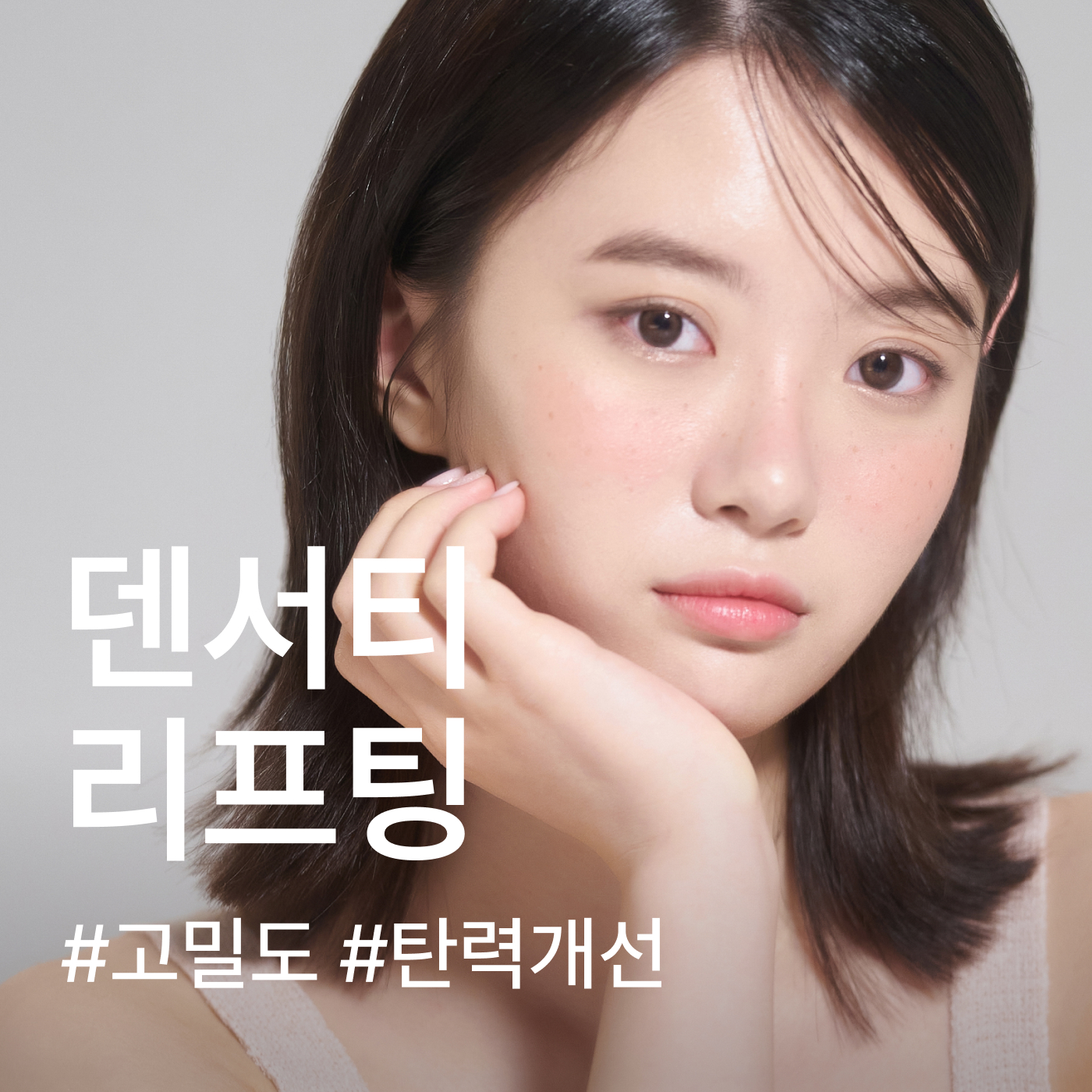 고밀도 탄력 리프팅 덴서티 할인 가격 후기 전후 효과 정보 By 피어봄의원잠실점 여신티켓 국내 1등 피부과 성형외과 플랫폼