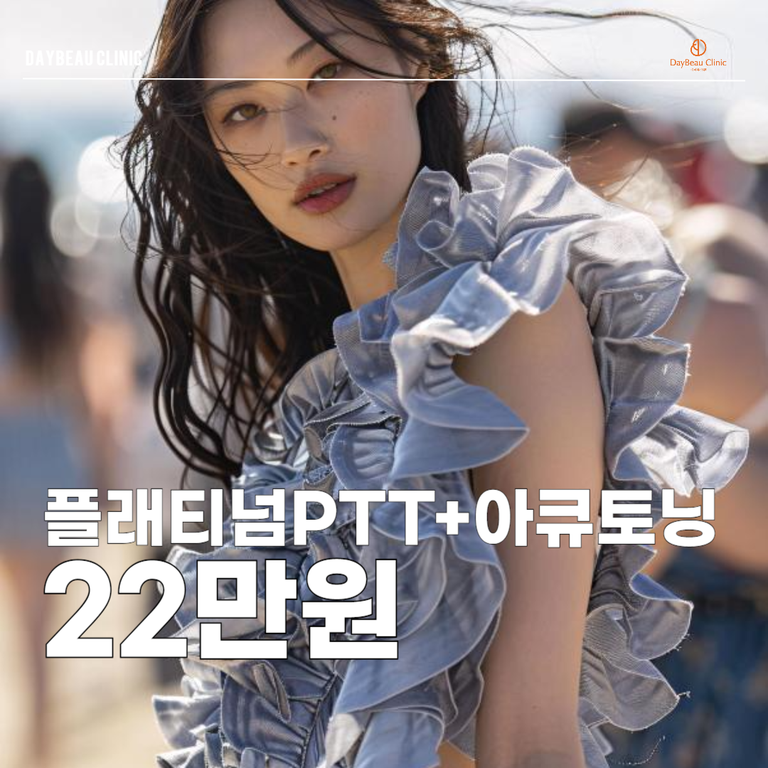 플래티넘PTT+아큐주사 할인, 가격, 후기, 전후, 효과 정보 by 데이뷰의원(영등포점) | 여신티켓 - 국내 1등 피부과 ...