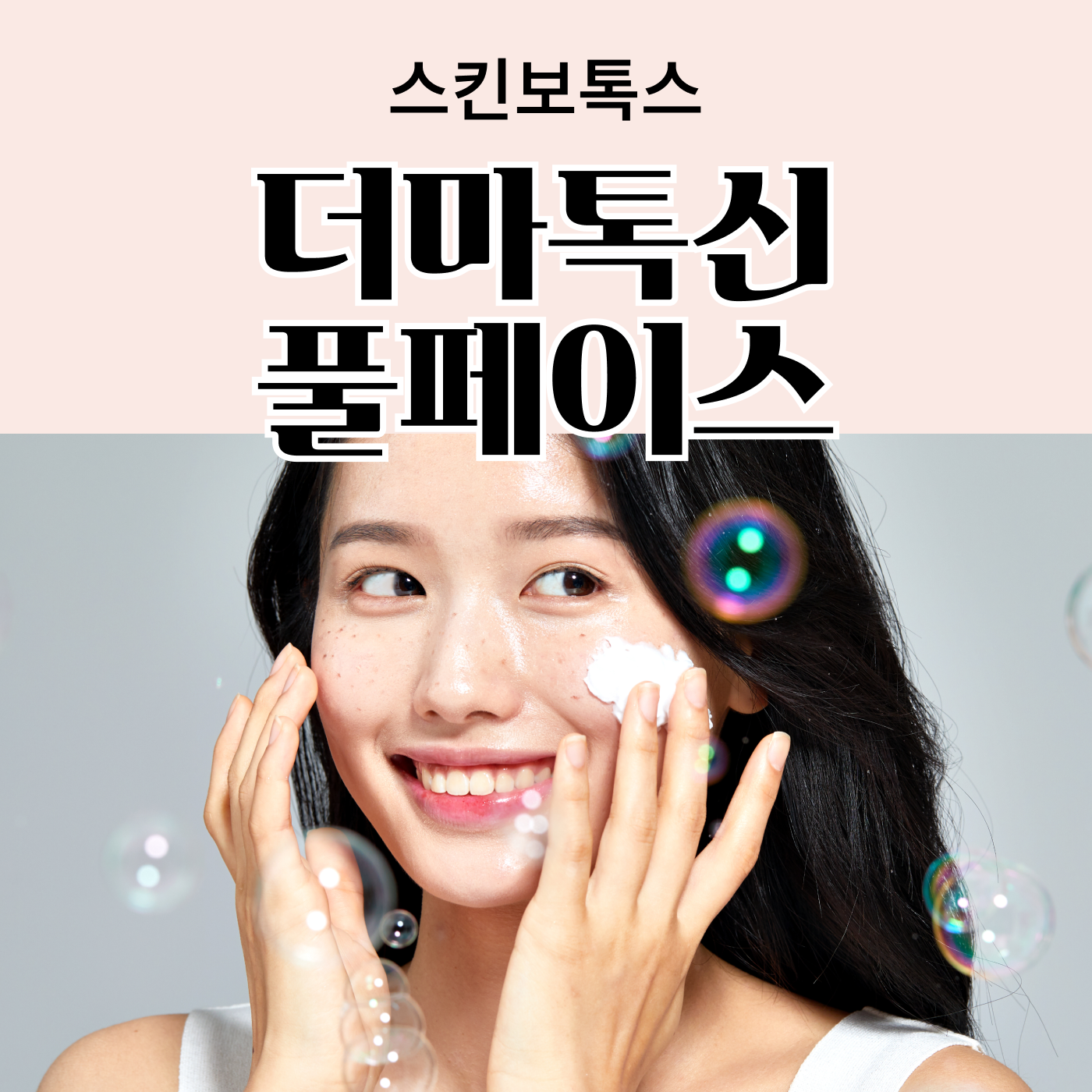 더마톡신 플페이스 이벤트 할인 가격 후기 전후 효과 정보 By 세가지소원의원압구정 여신티켓 국내 1등 피부과 성형외과 플랫폼