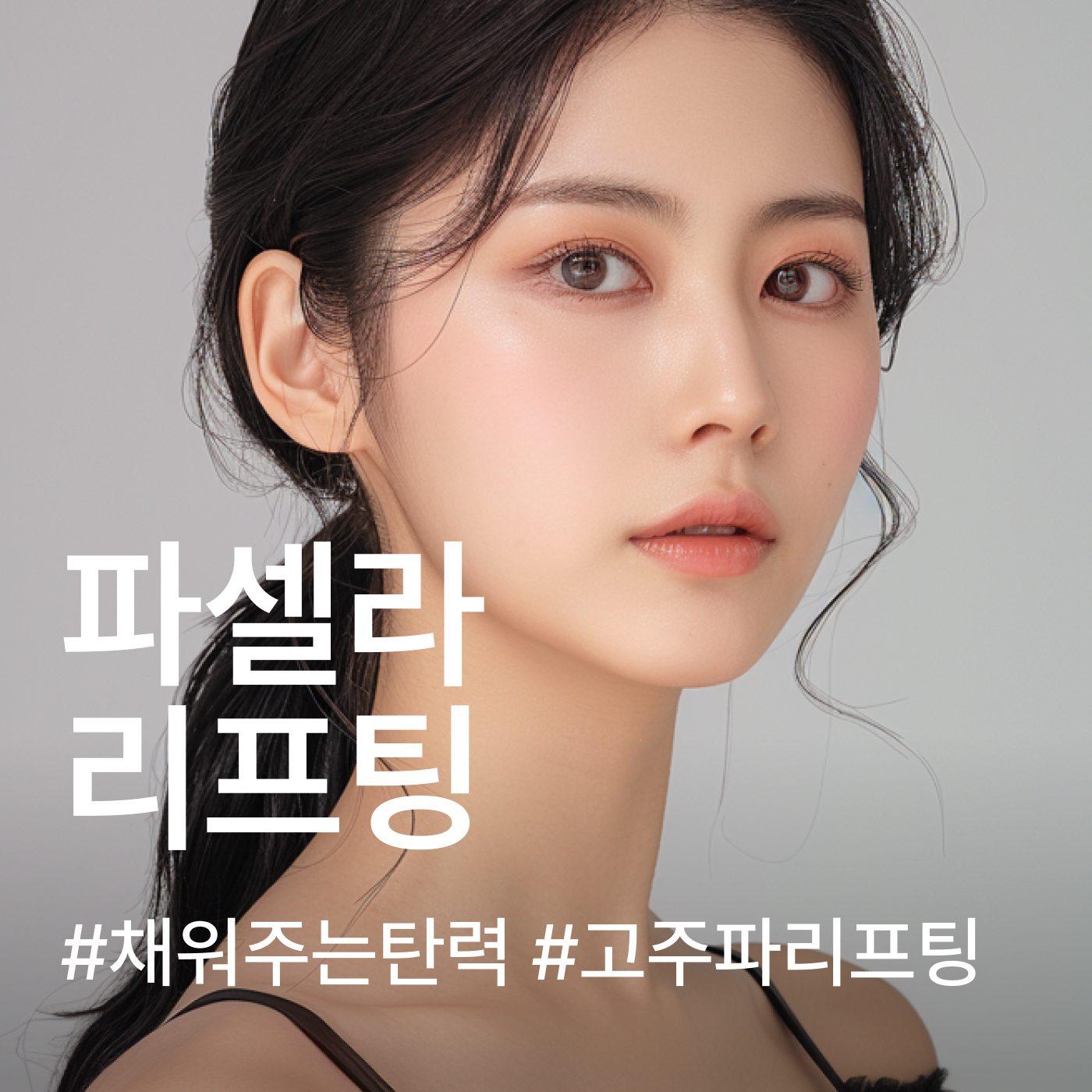 부드럽게 채우는 탄력 파셀라리프팅 할인 가격 후기 전후 효과 정보 By 퀸스유피에스영상의학과의원 여신티켓 국내