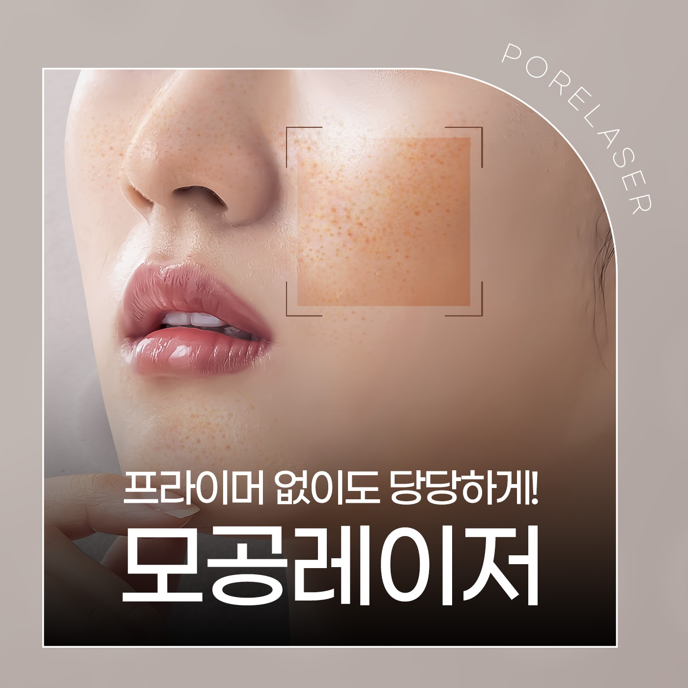 쓱싹 모공레이저 피코프락셀 할인 가격 후기 전후 효과 정보 By 제이필의원강남점 여신티켓 국내 1등 피부과 성형외과 플랫폼