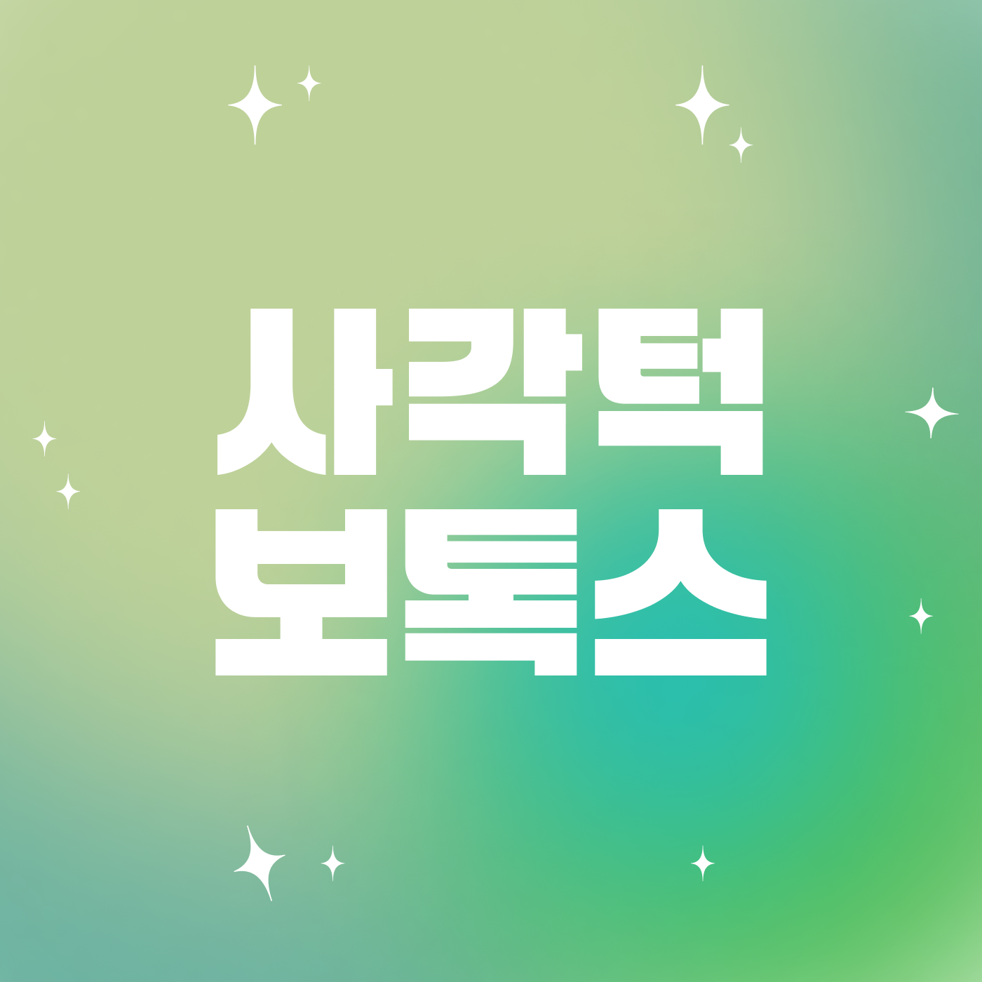 효과 좋은 뽀송한 사각턱 보톡스 할인 가격 후기 전후 효과 정보 By 뽀송의원 여신티켓 국내 1등 피부과