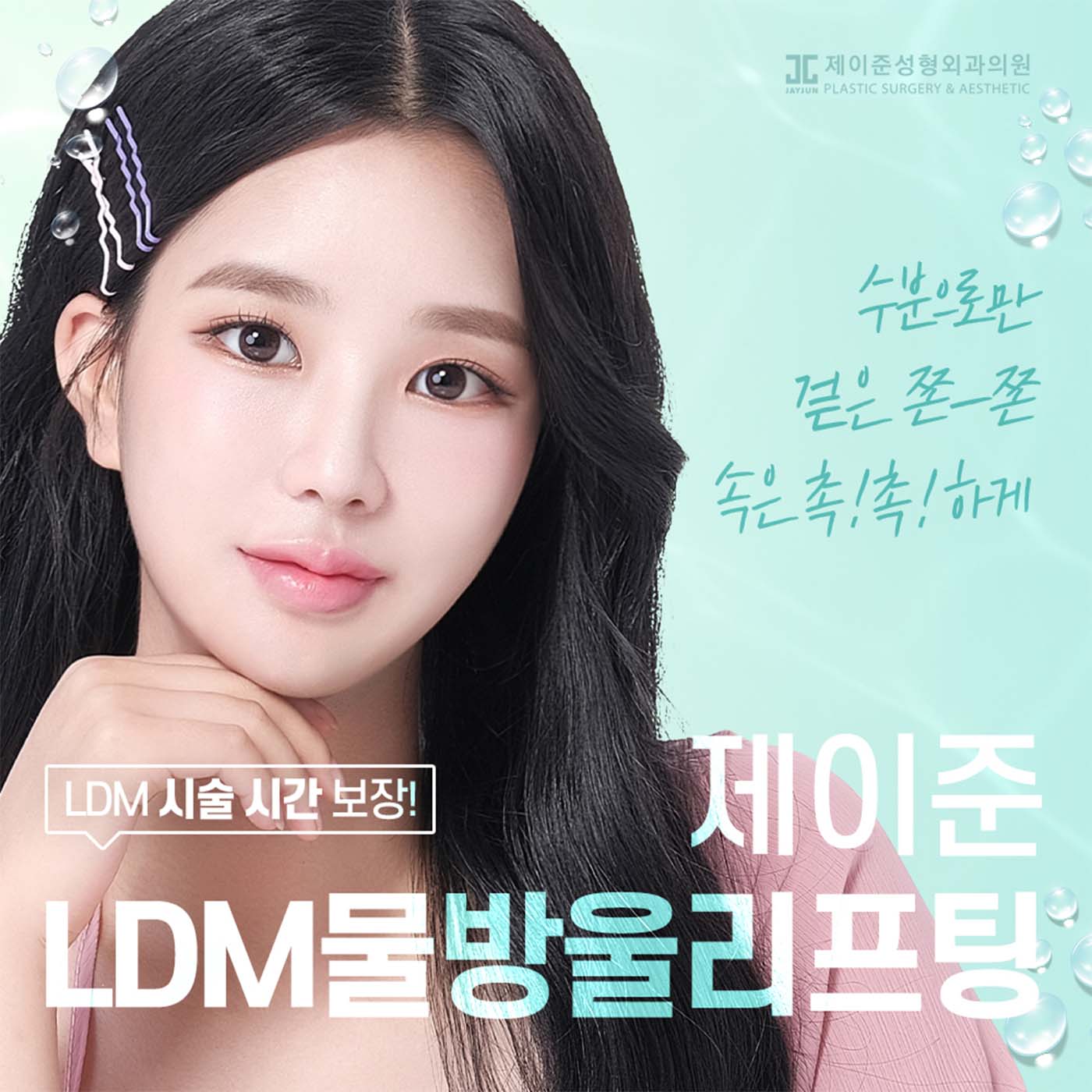 통증down 제이준 Ldm 물방울 리프팅 할인 가격 후기 전후 효과 정보 By 제이준성형외과 여신티켓 국내 1등 피부과 성형외과 플랫폼