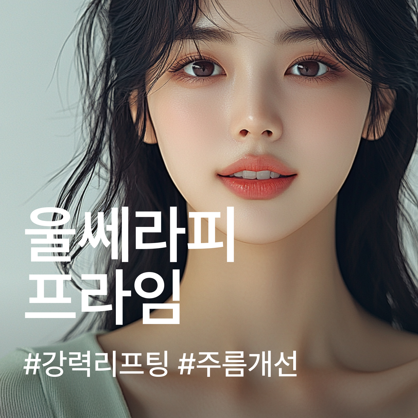 정품인증 셀린 울쎄라피 프라임 할인 가격 후기 전후 효과 정보 By 셀린의원하남미사점 여신티켓 국내 1등 피부과 성형외과 플랫폼