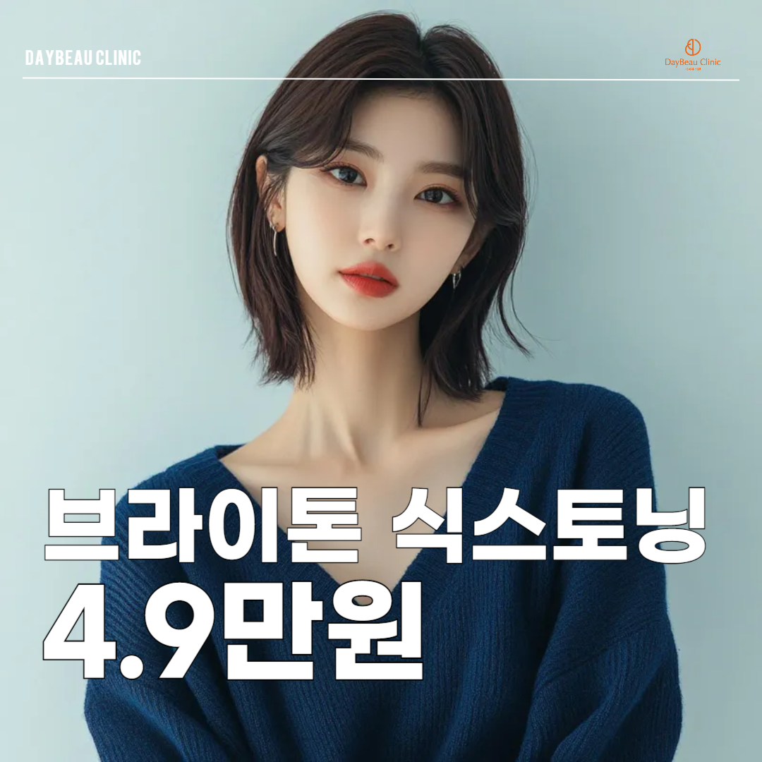 브라이톤 브라이톤 식스토닝 할인 가격 후기 전후 효과 정보 By 데이뷰의원영등포점 여신티켓 국내 1등 피부과 성형외과 플랫폼