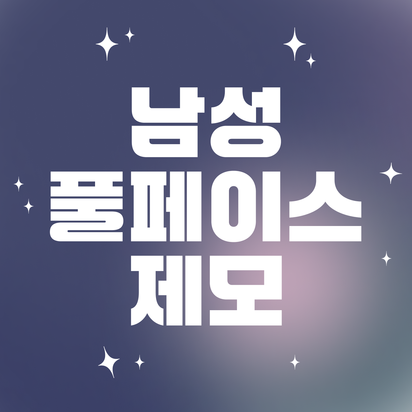 남성 풀페이스 1년 무제한제모 할인 가격 후기 전후 효과 정보 By 톤즈의원인천점 여신티켓 국내 1등 피부과