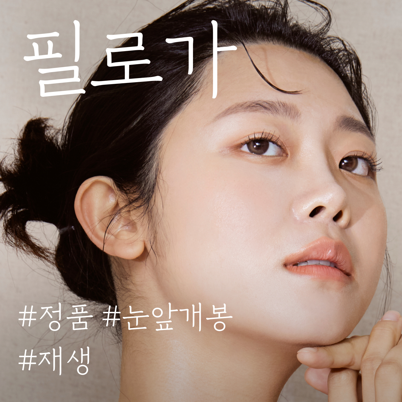 필로가135 할인 가격 후기 전후 효과 정보 By 룩엣미의원 여신티켓 국내 1등 피부과 성형외과 플랫폼