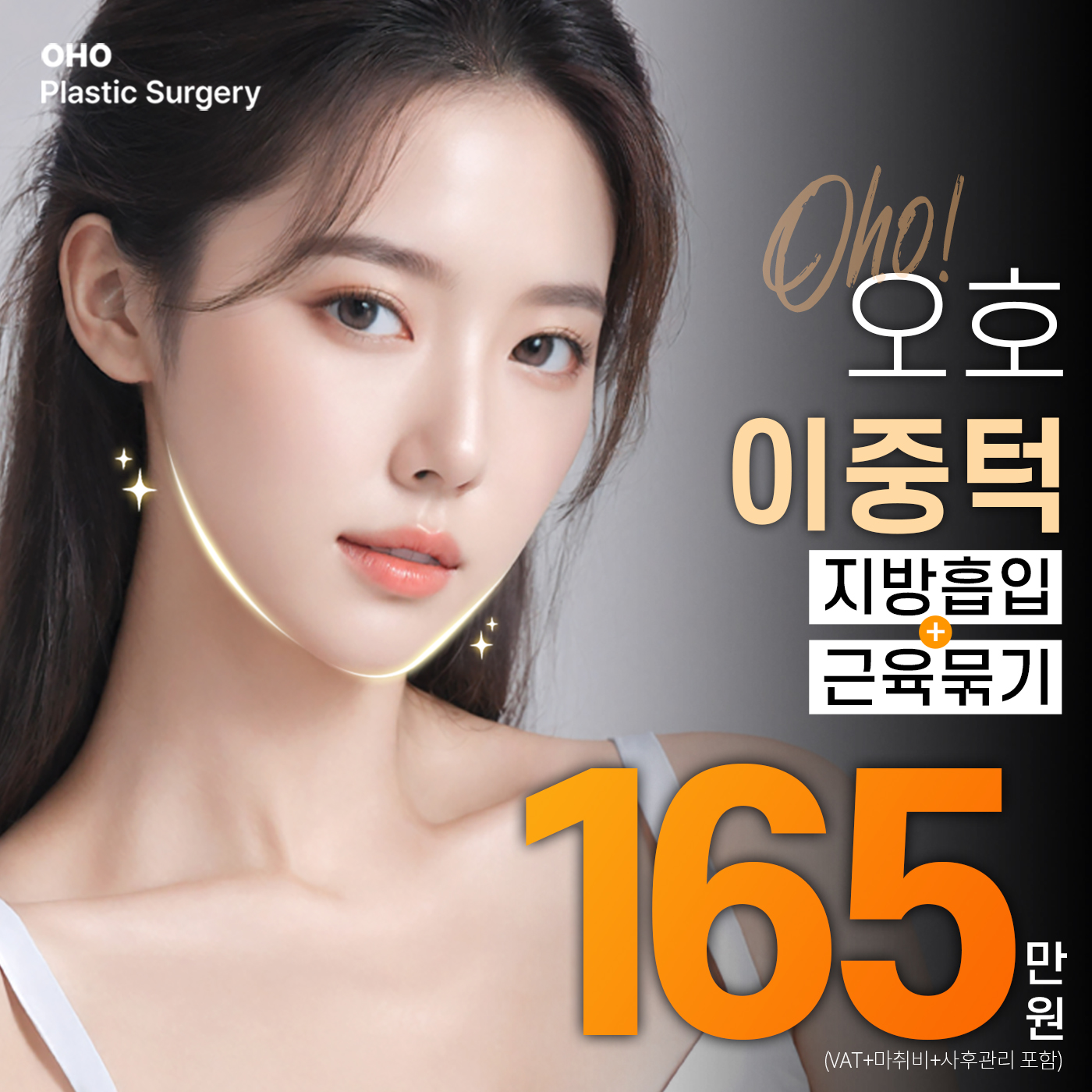 오호 이중턱 지방흡입and근육묶기 할인 가격 후기 전후 효과 정보 By 오호성형외과의원 여신티켓 국내 1등 피부과 성형외과 플랫폼