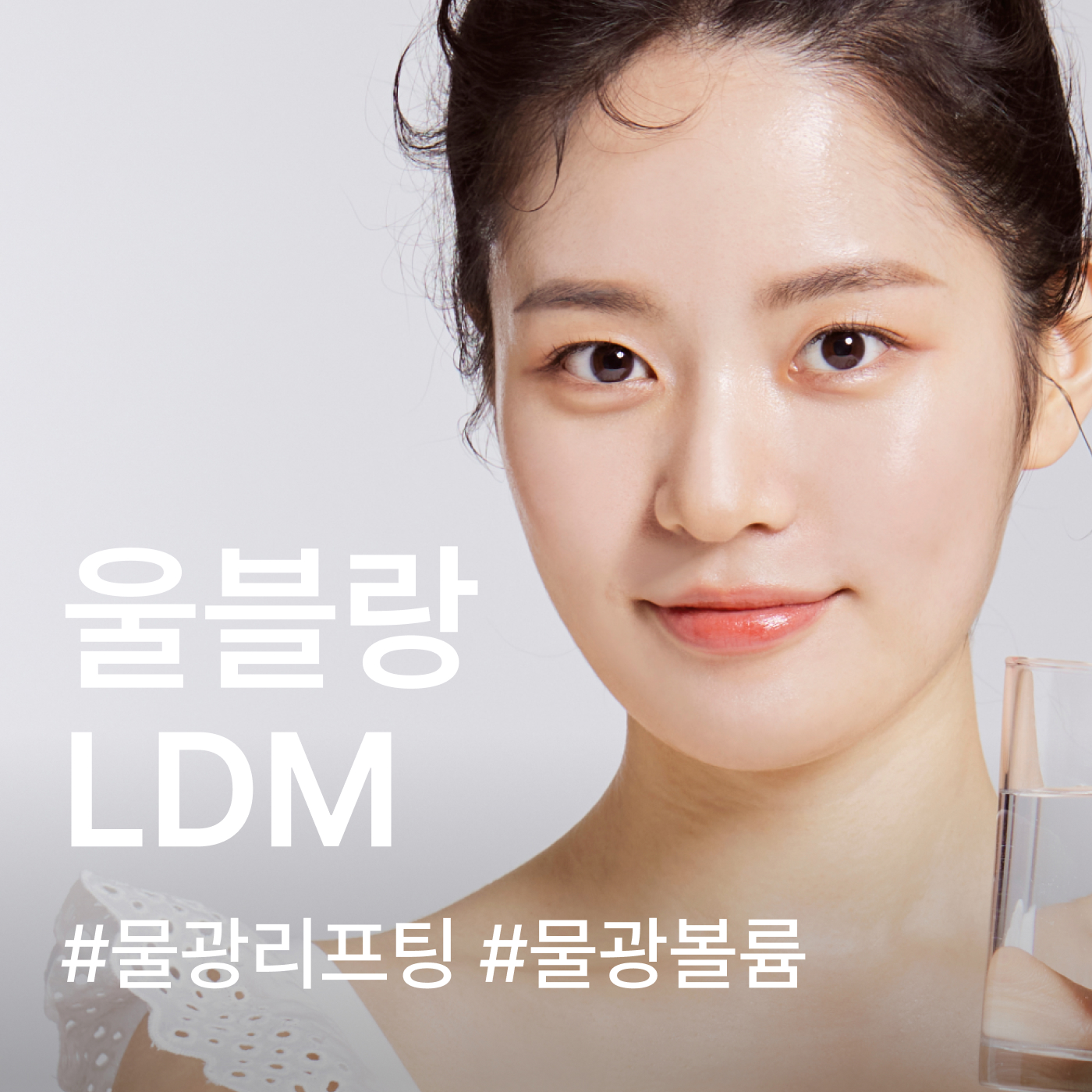 물광리프팅 울블랑 Ldm관리 할인 가격 후기 전후 효과 정보 By 소중한나의원 여신티켓 국내 1등 피부과 성형외과 플랫폼