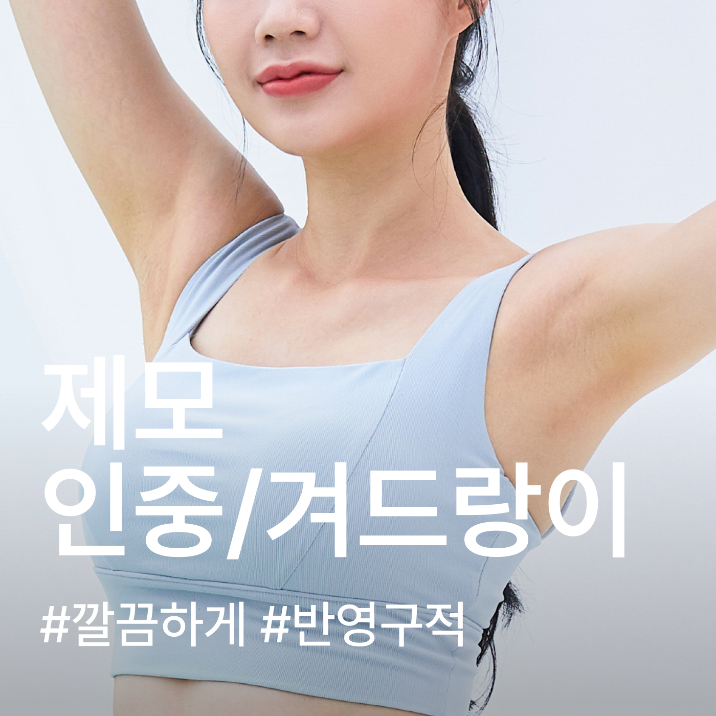 제모인중 Or 겨드랑이 할인 가격 후기 전후 효과 정보 By 샤인유의원수원점 여신티켓 국내 1등 피부과 성형외과 플랫폼