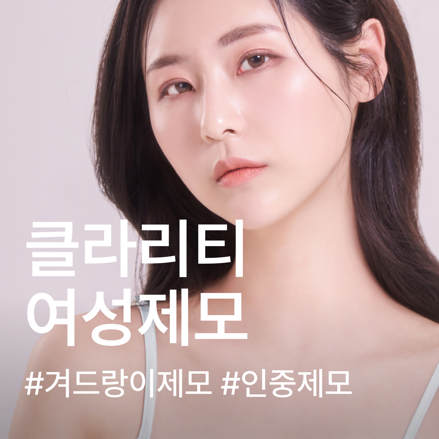 클라리티 여성제모 할인 가격 후기 전후 효과 정보 By 마곡쁘띠플러스의원 여신티켓 국내 1등 피부과 성형외과 플랫폼